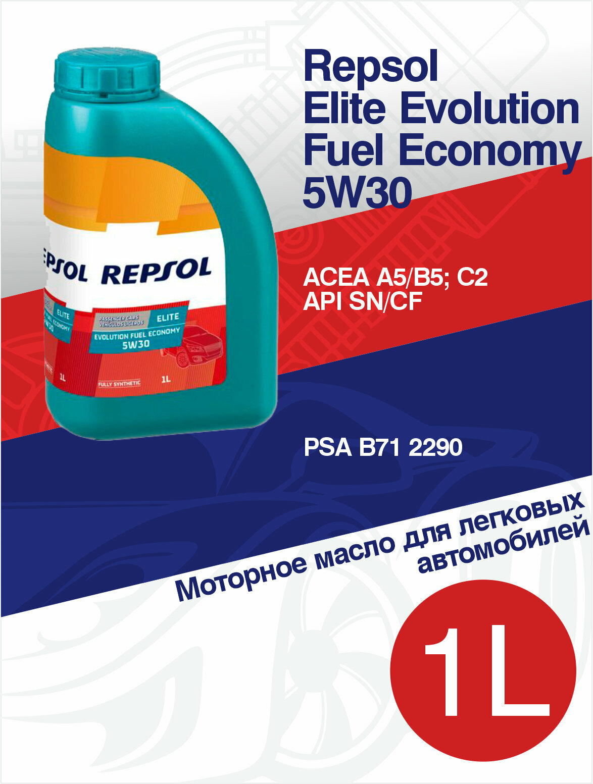 Синтетическое моторное масло Repsol ELITE EVOLUTION FUEL ECONOMY 5W-30