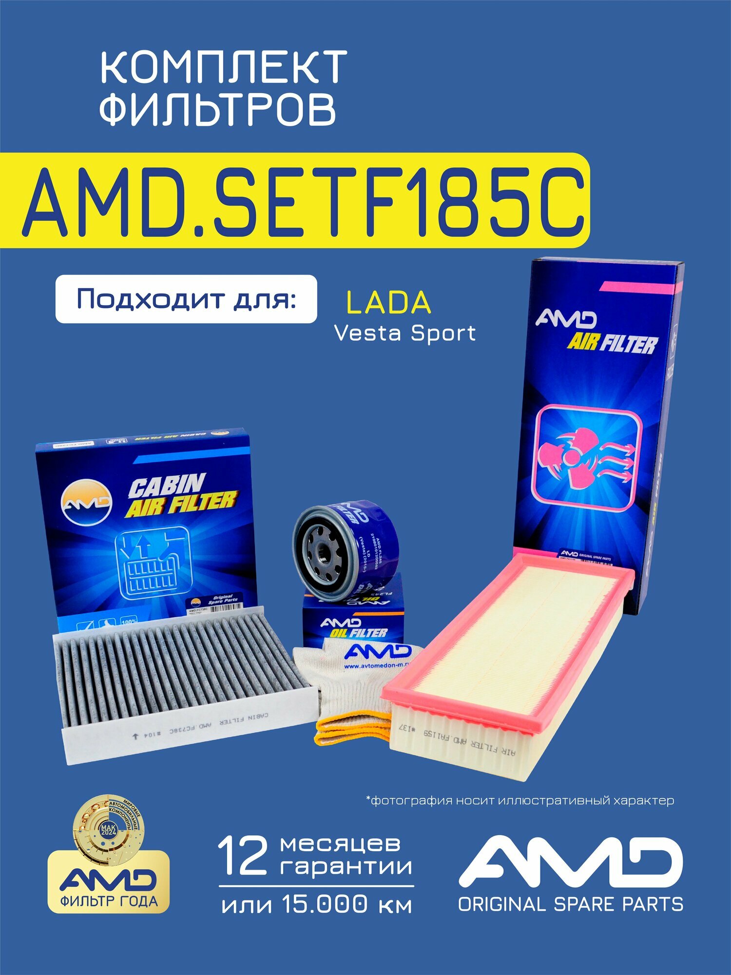 Комплект фильтров (мас.21080101200582 + воз.8450032860 + сал. уг.272773016R)/AMD. SETF185C AMD