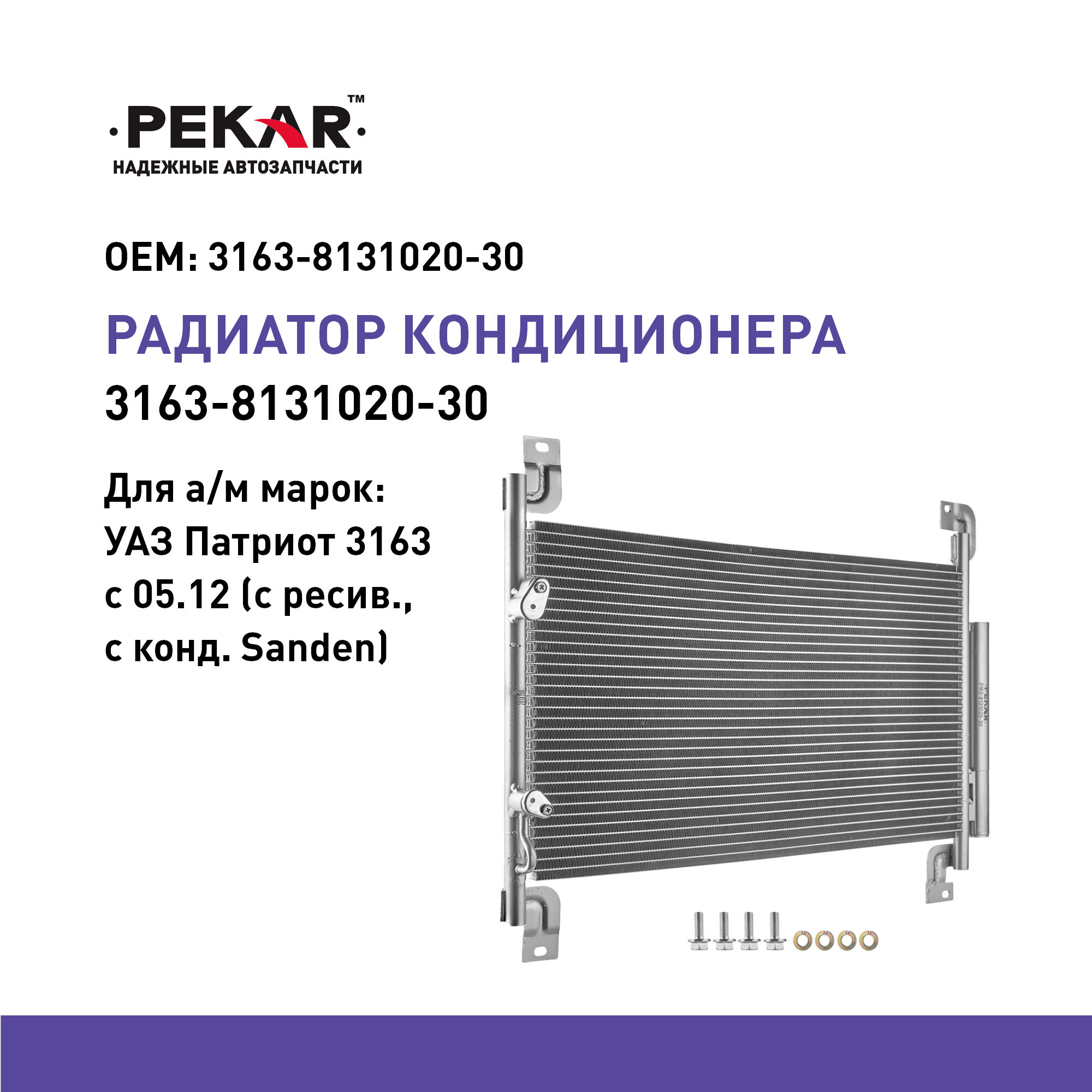 Радиатор кондиционера алюминиевый для а/м УАЗ Патриот 3163 с 05.12 (с ресив, с конд. Sanden)