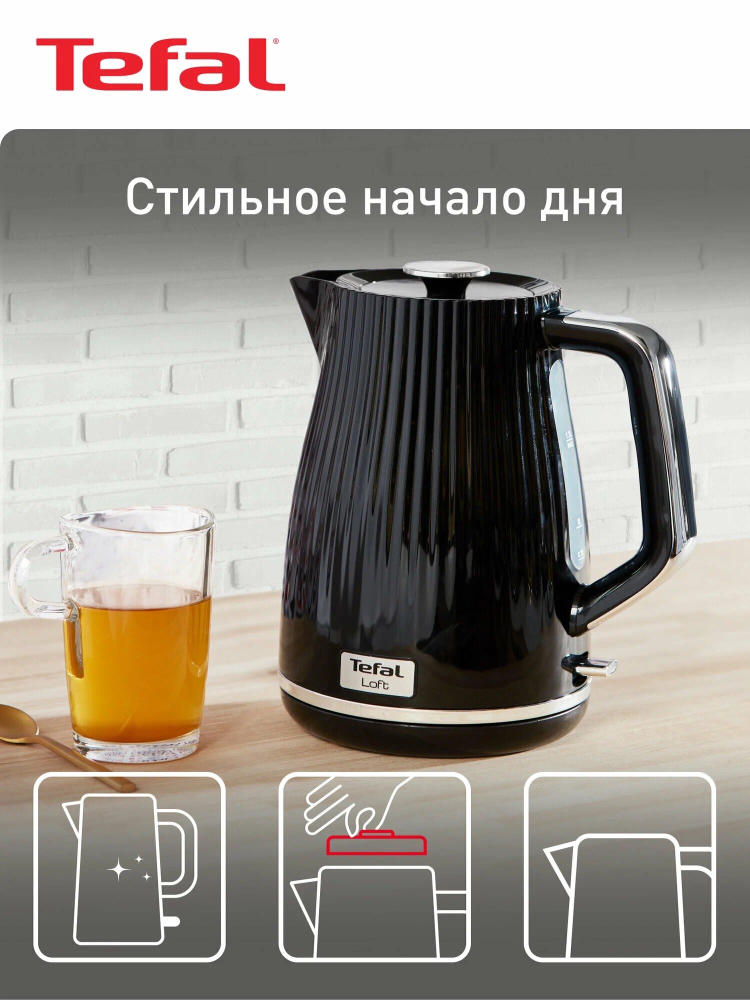 Электрический чайник Tefal Loft KO250830, стиль лофт, фильтр от накипи, корпус черный/серебристый