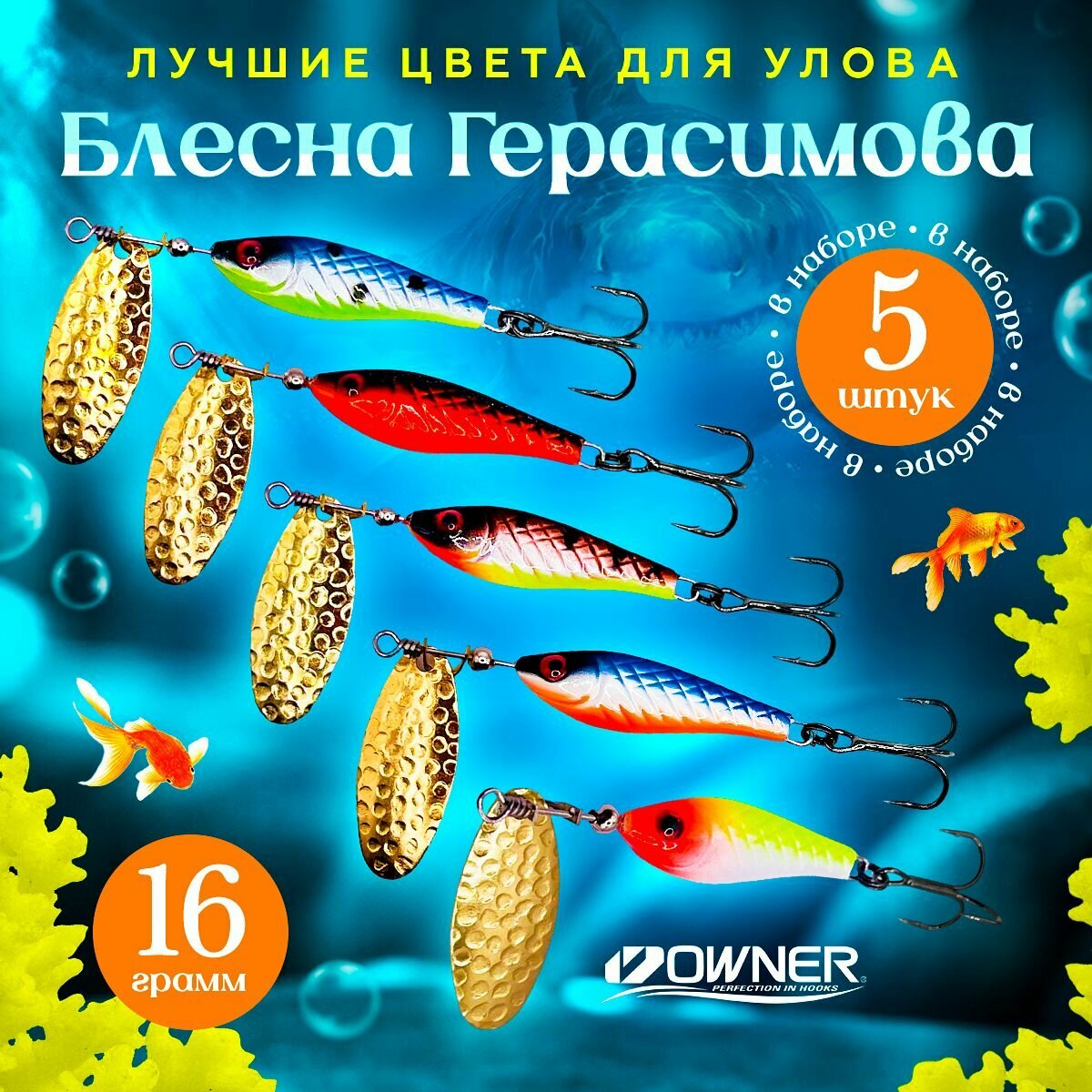Набор блесен Герасимова Малёк 16 гр / для рыбалки вращающаяся ( вертушка ) 5 шт / Swing Gold на ручьевую форель , хариуса , голавля , язя , окуня и жереха, а так же щуку, вертушка ручной работы