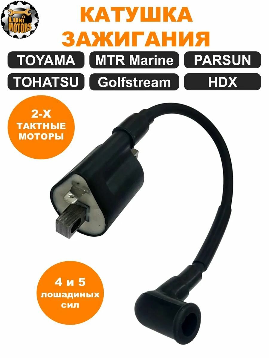 Катушка зажигания HDX, PARSUN, TOYAMA T4/5/5.8