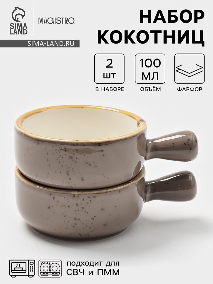 Кокотницы Magistro «Церера», набор 2 шт, 100 мл, d=7.5 см, фарфор, коричневые