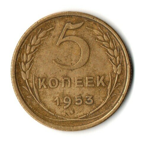 5 копеек 1953 год CCCР VF