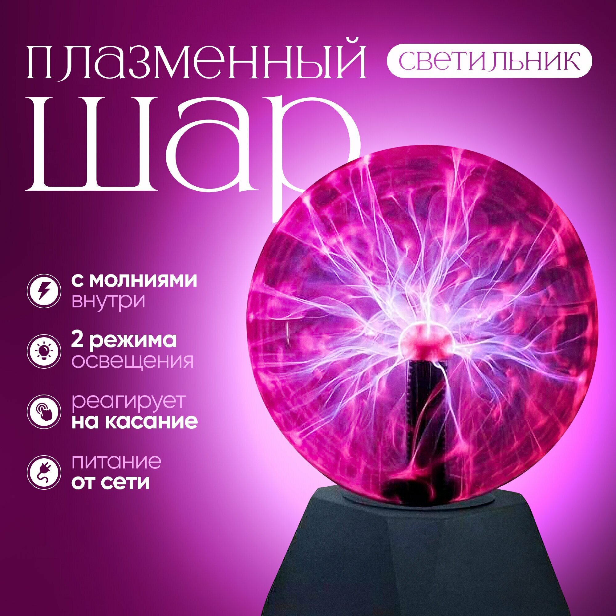 Светильник Innopax Plasma Light, плазменный, с молниями, стеклянный плафон, 20см