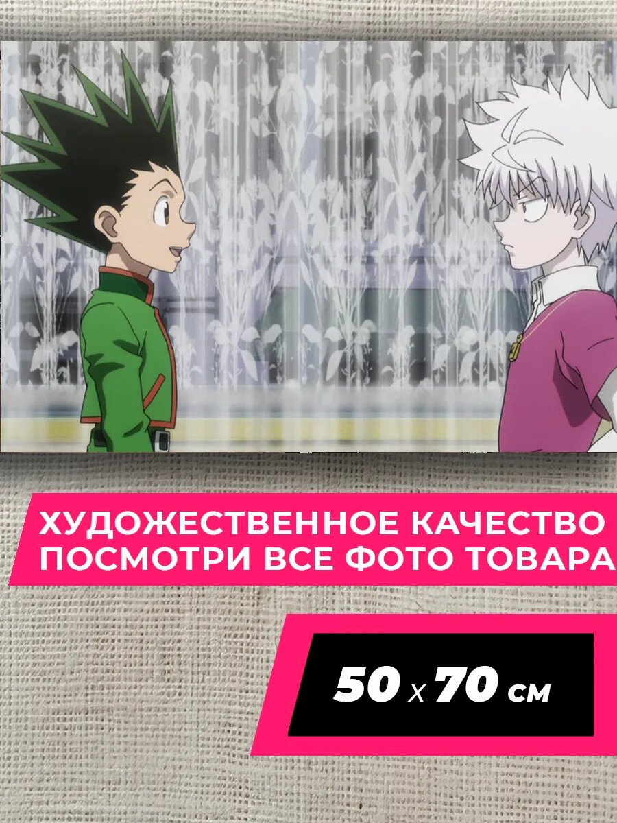 Постер Хантер х Хантер на стену 52 Hunter x Hunter 50 на 70, матовая фотобумага премиум качества