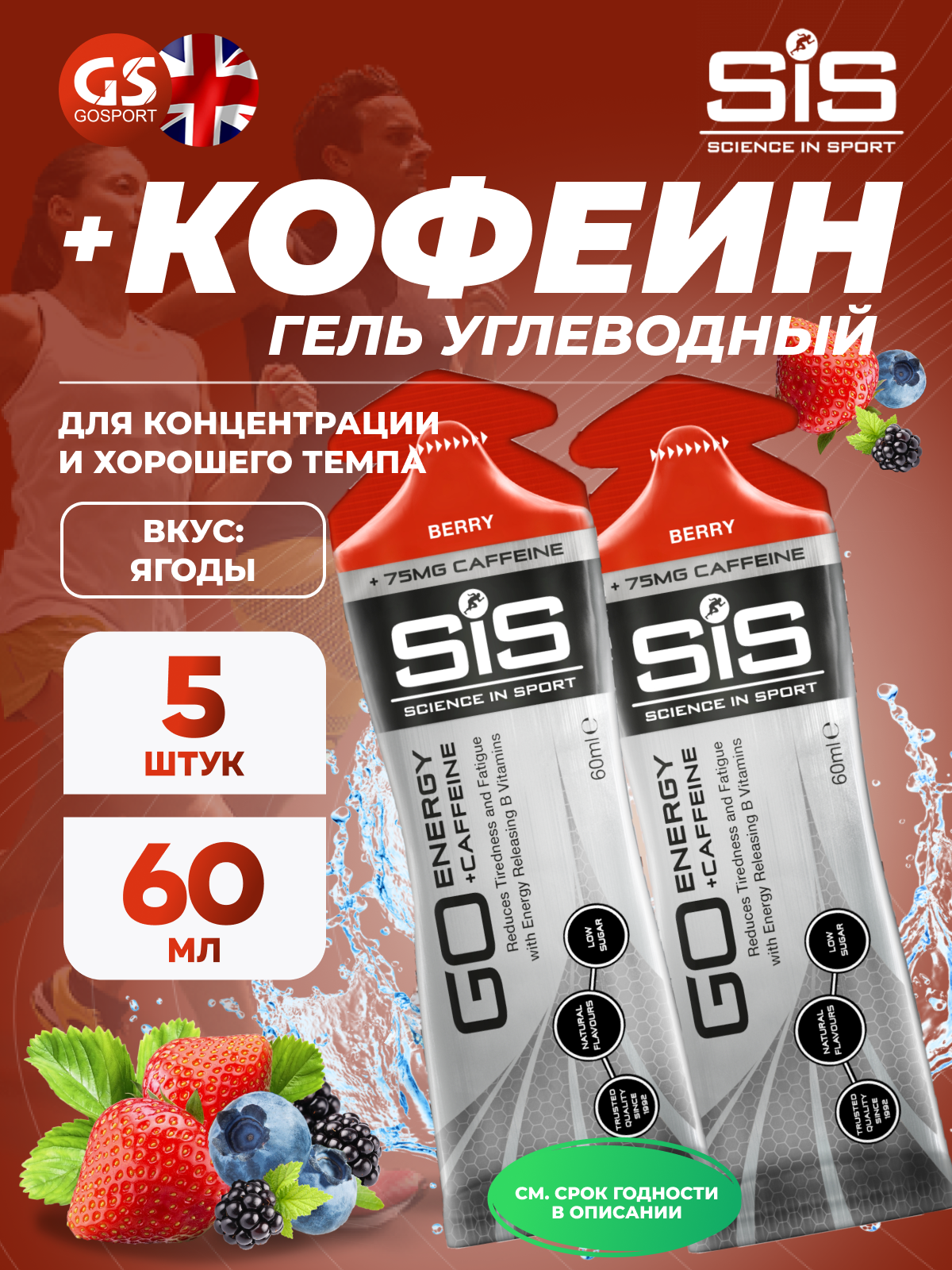 Гель питьевой SCIENCE IN SPORT (SiS) GO Energy 75 mg caffeine 5 x 60 мл, Ягоды