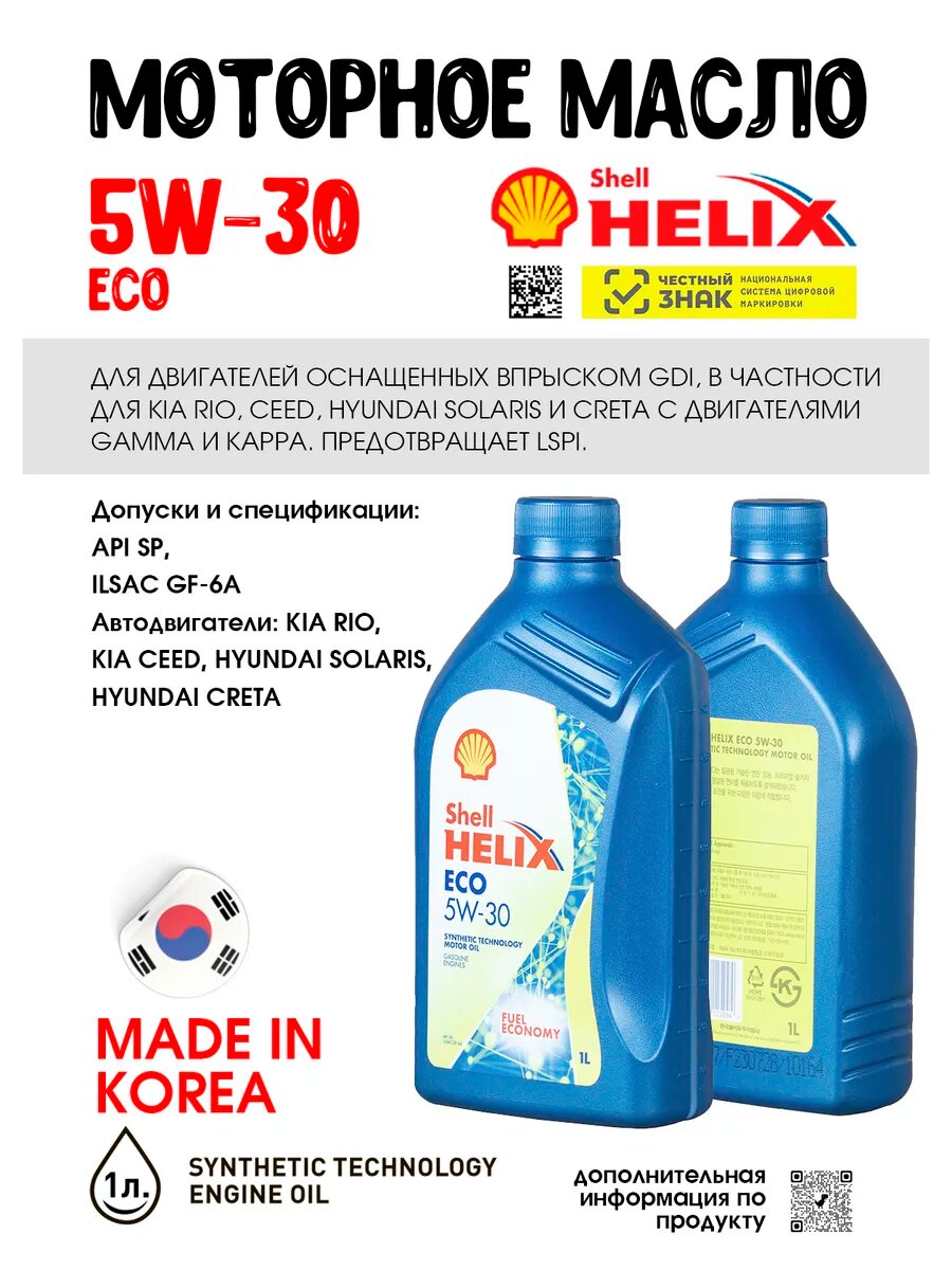 Масло моторное Shell HELIX ECO SP 5W-30, 1л