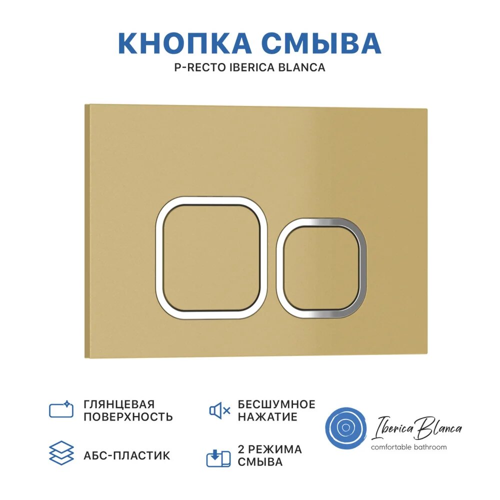 Кнопка смыва для унитаза Iberica Blanca P-Recto IBPRE5 золотая