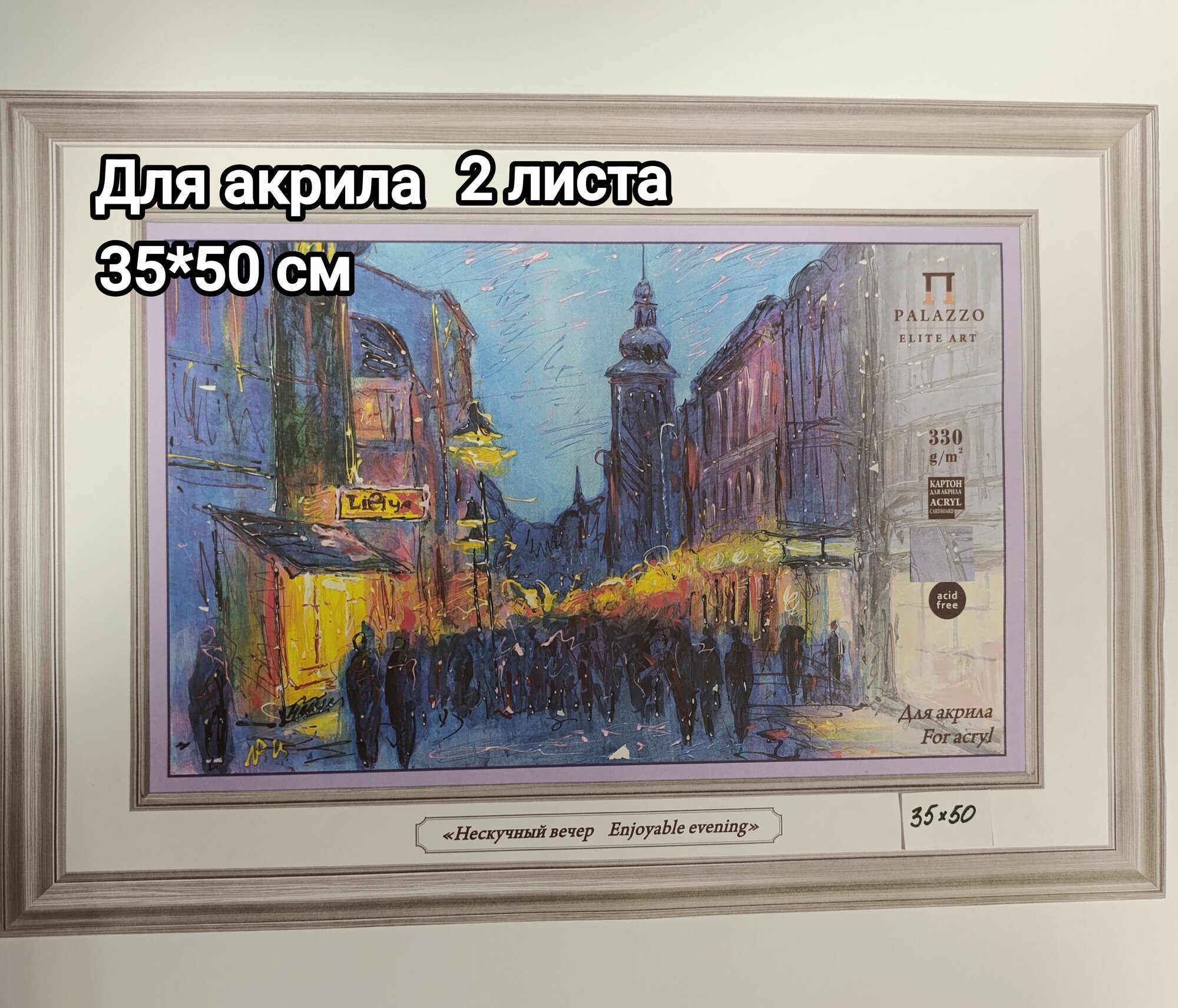 Картон Palazzo "Нескучный Вечер", для акрила, 330г/кв. м, 35x50 см, 2шт