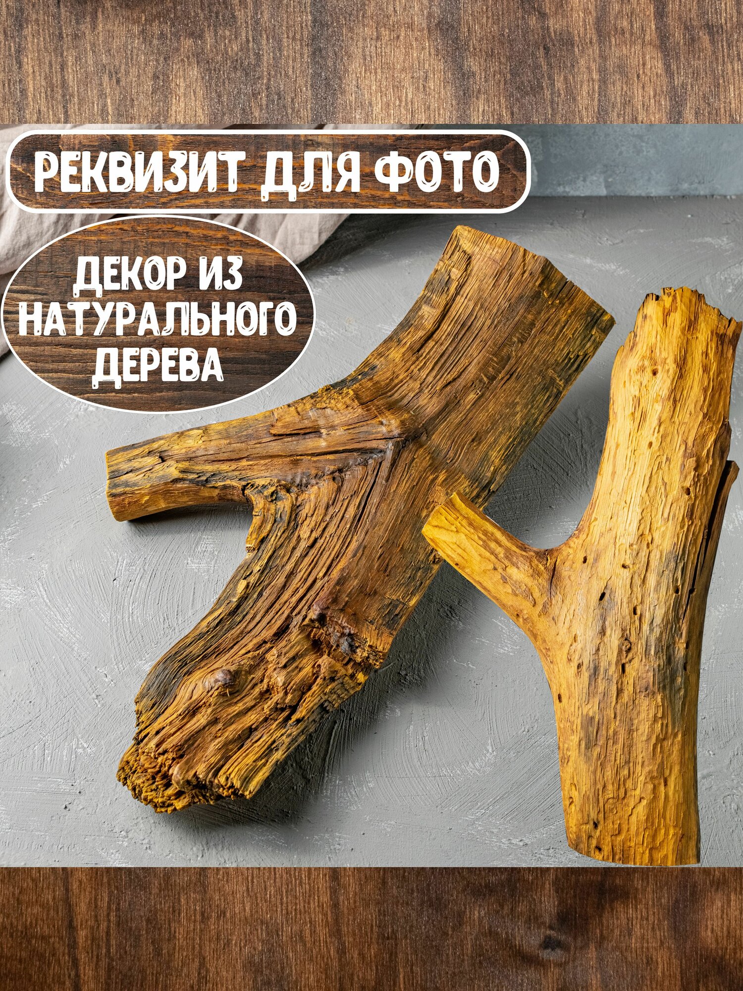 Декоративная коряга из состаренного дерева, реквизит для предметной и фуд фото, декор 41х20,5смсм