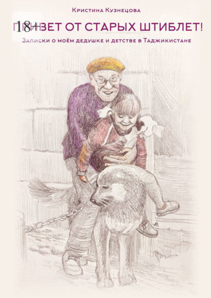 «Привет от старых штиблет!». Записки о моëм дедушке и детстве в Таджикистане [Цифровая книга]