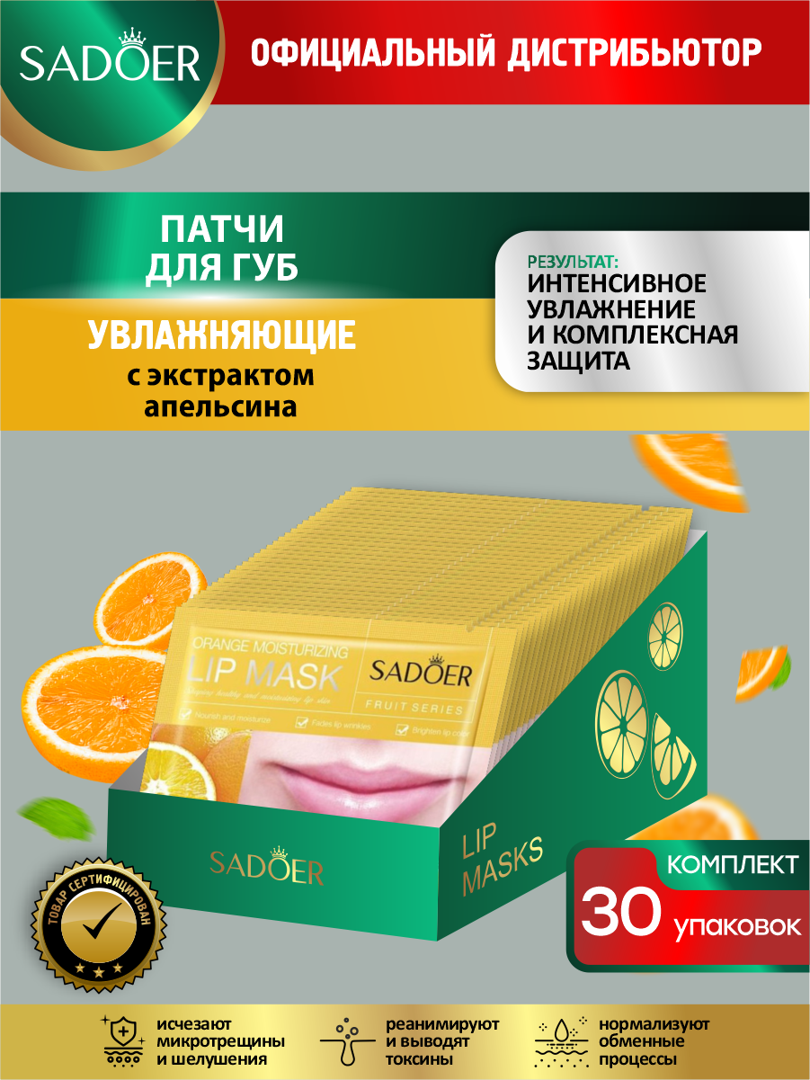 Увлажняющие патчи для губ Sadoer с экстрактом апельсина 8 гр. х 30 шт.
