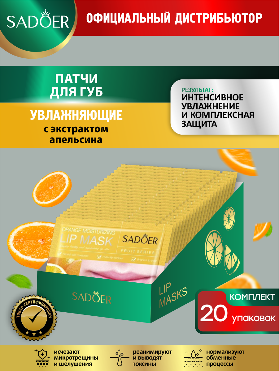 Увлажняющие патчи для губ Sadoer с экстрактом апельсина 8 гр. х 20 шт.