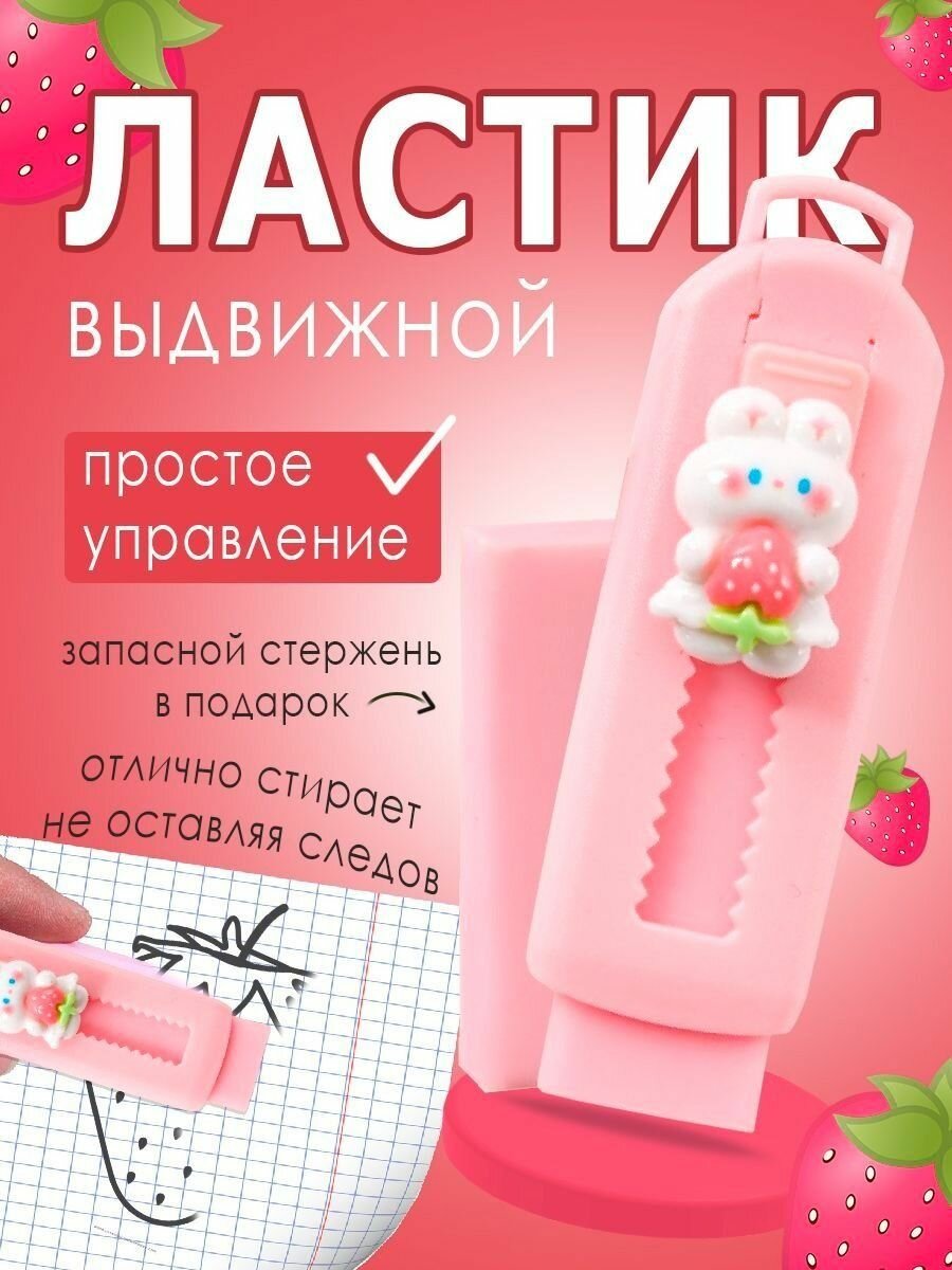Стерка-ластик "Розовый клубничка", выдвижной, школьный, механический, розовый, белый