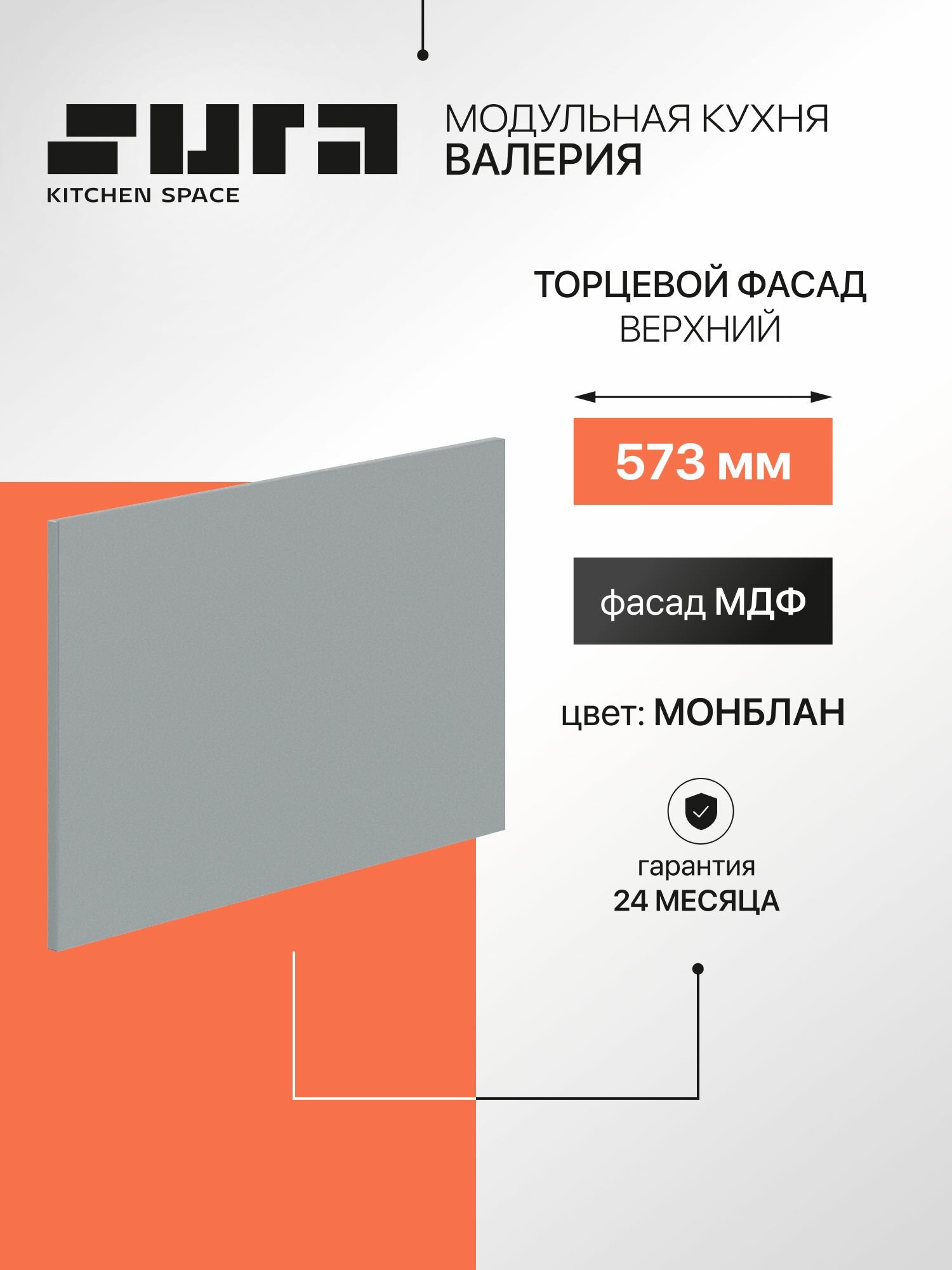 Фасад торцевой кухонный Сурская мебель Валерия серый, 57,3x1,6x35,8 см, МДФ 1 шт