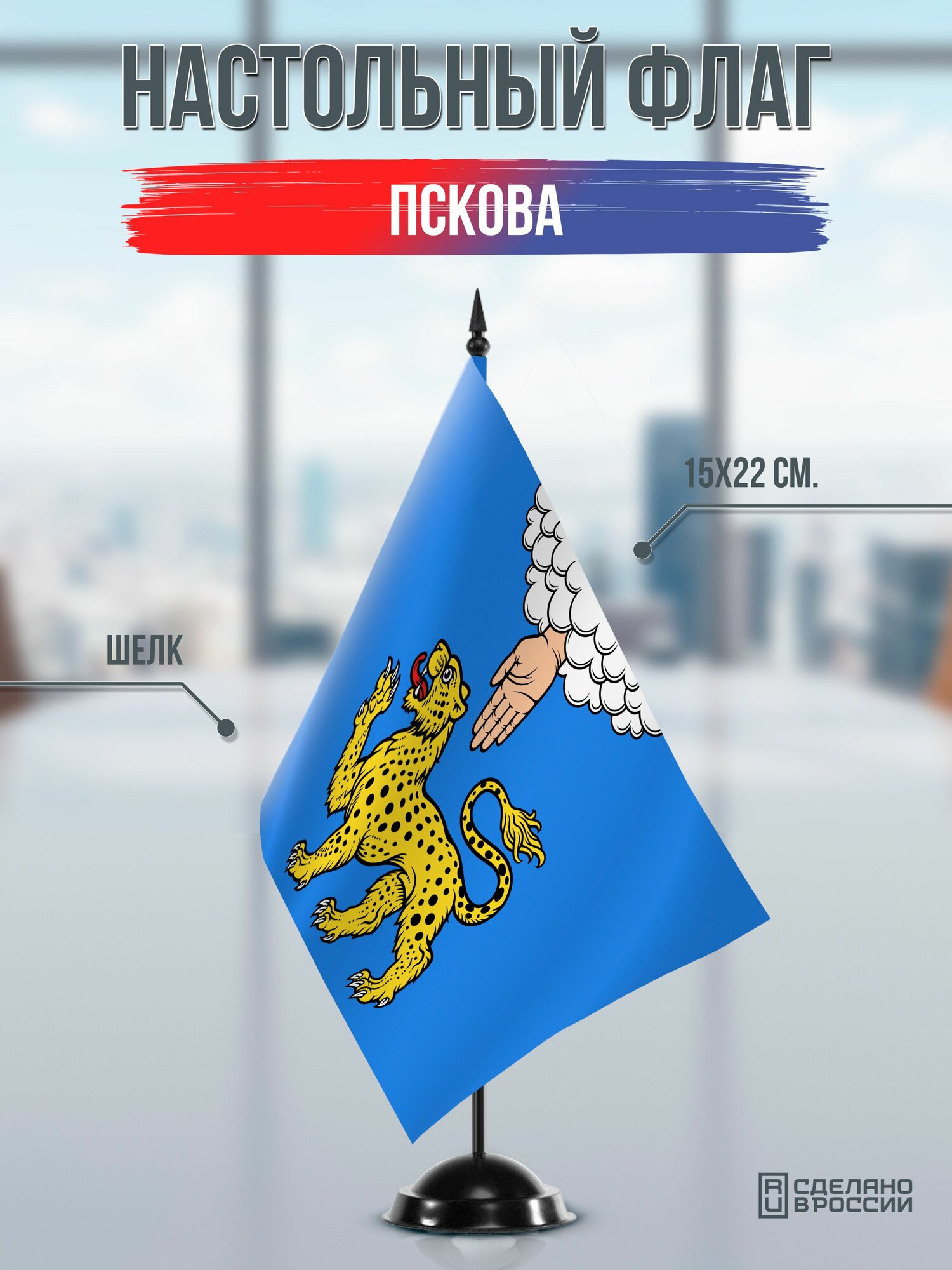 Настольный флаг Пскова на подставке черной