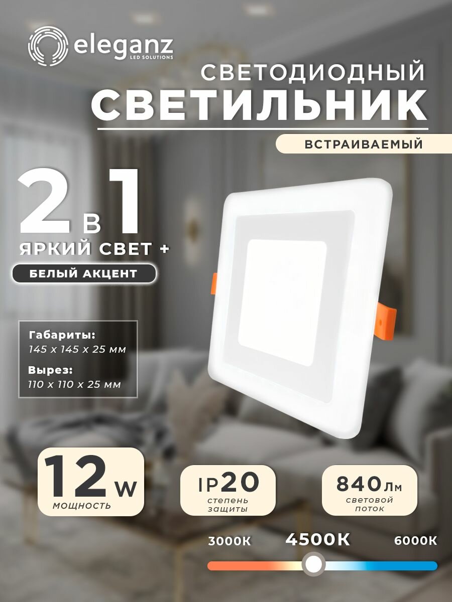 Светильник светодиодный Eleganz три режима 12вт, квадрат, 4500К 1шт.