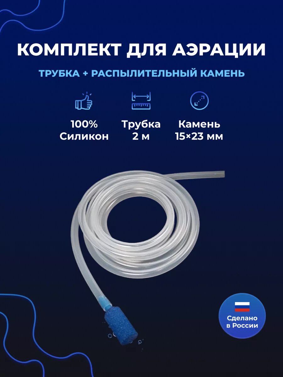 Комплект для аквариумного компрессора. Силиконовая трубка + распылительный камень 13х23мм.