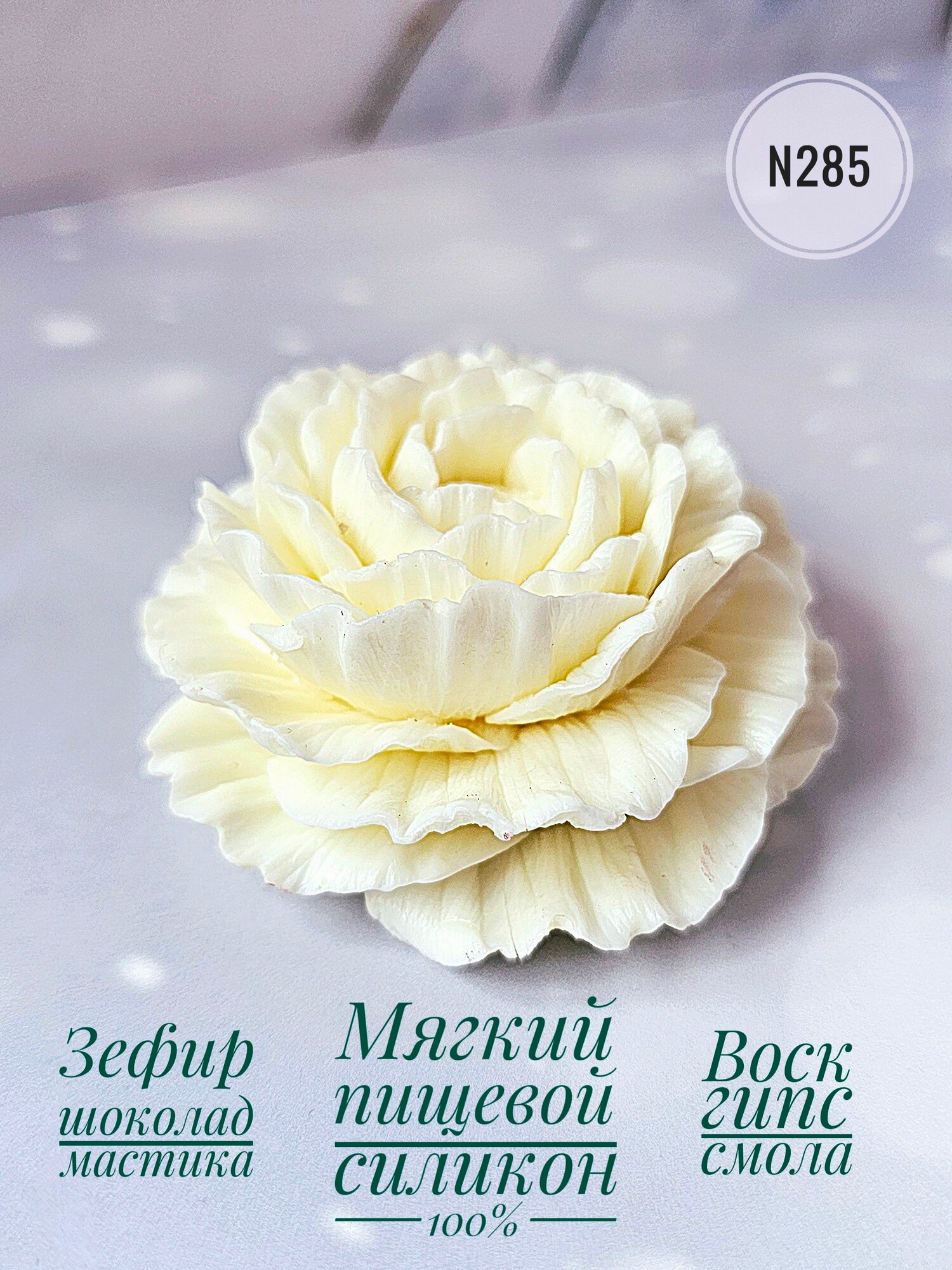 Силиконовый молд для зефира - "Пион", ( без ножки 7.5 х 3.5 см.)