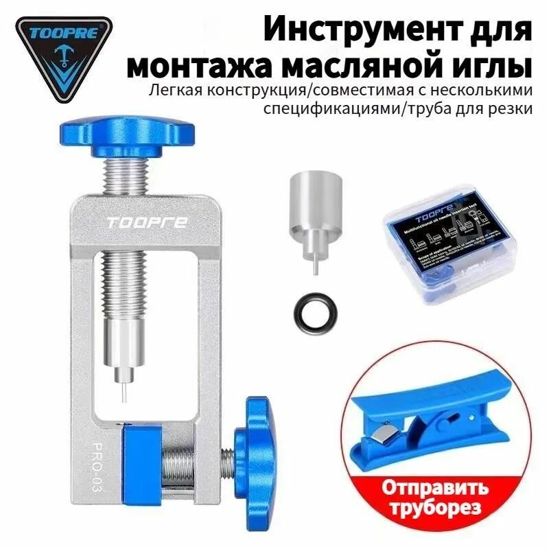 TOOPRE Инструмент для установки масляной иглы для велосипеда, Пресс с резаком для монтажа гидролиний