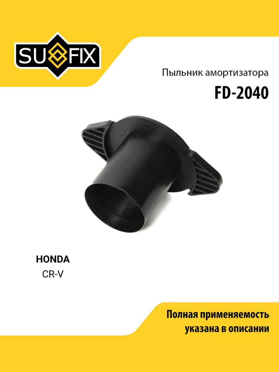 Пыльник амортизатора для HONDA CR-V, задний правый левый / SUFIX FD-2040
