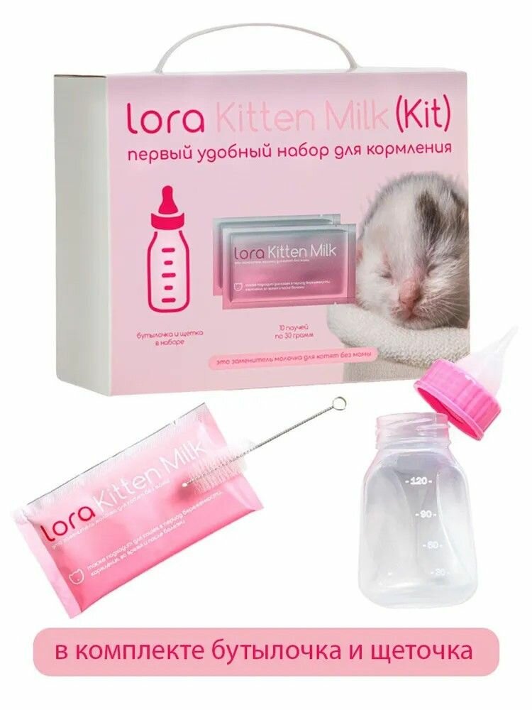 Заменитель молока для котят Lora Kitten Milk, сухая смесь, набор паучей, бутылочка + щетка в подарок - 30 г х 10 шт