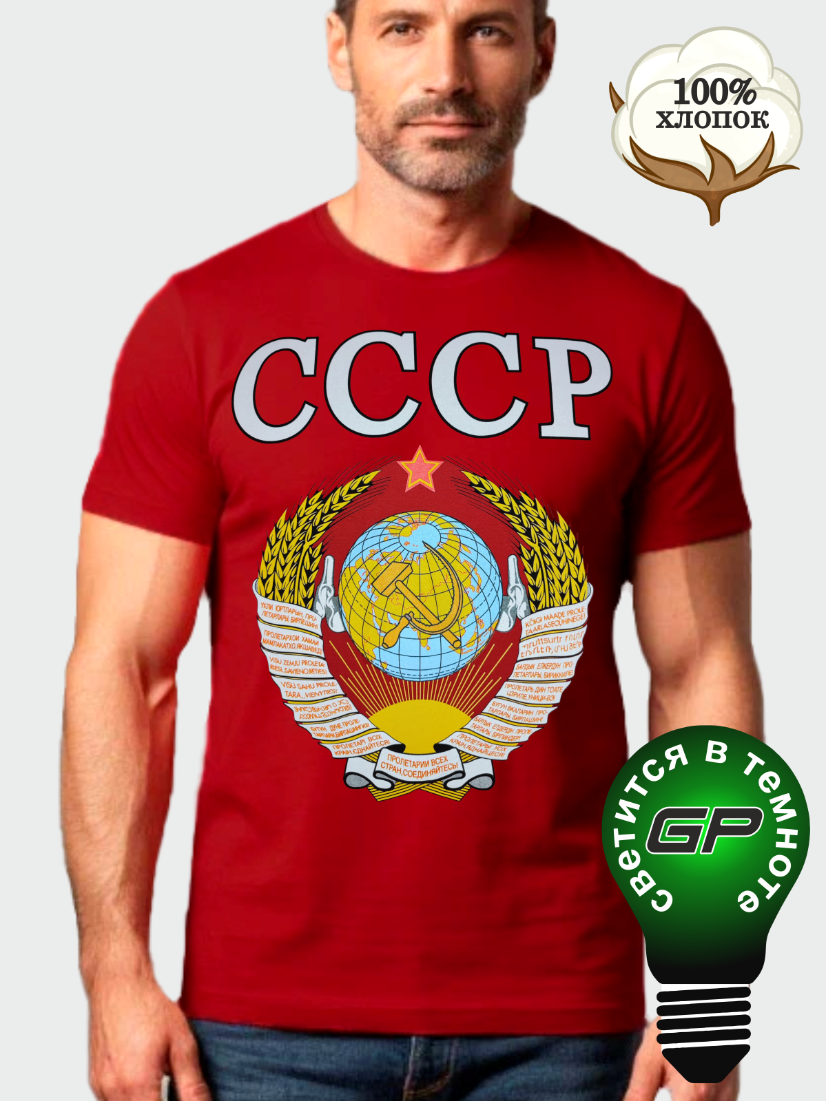 Футболка хлопковая взрослая Рожденный в СССР/Сталин/Чегевара/ВДВ/Россия светящаяся в темноте