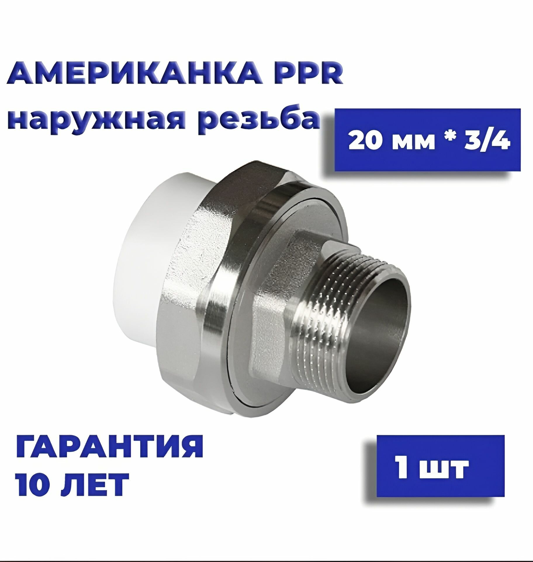 Муфта комбинированная разъёмная (американка) с наружной резьбой 20 мм х 3/4", VALFEX, Россия