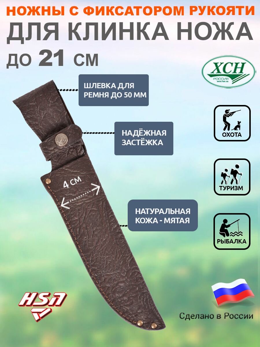Ножны ХСН из натуральной кожи с фиксатором для рукоятки под клинок длиной 21 см
