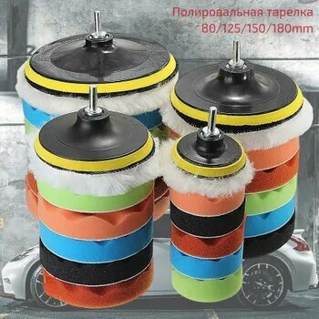 Полировальные круги на липучке, насадки для полировки кузова авто, фар и стекол, губки для авто 125 мм
