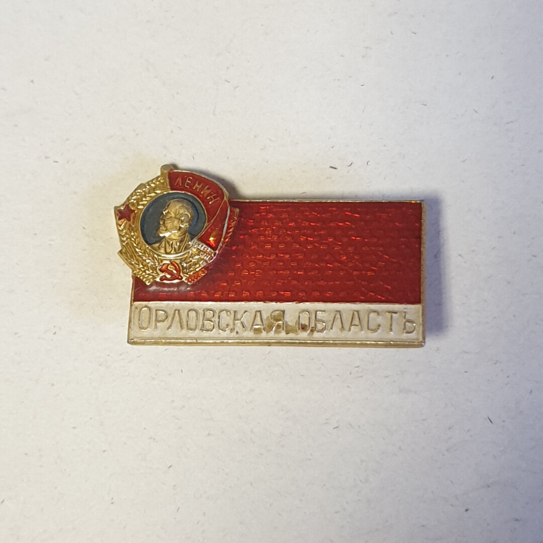 Значок СССР Орловская область. Лицо Ленина, звезда, серп и молот, красный фон. Советский, винтажный.