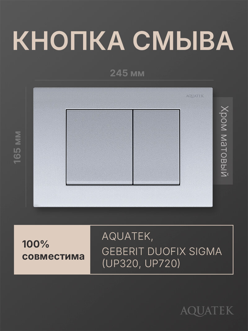 Кнопка смыва для инсталляции Geberit Sigma, Aquatek, хром матовый, квадратная
