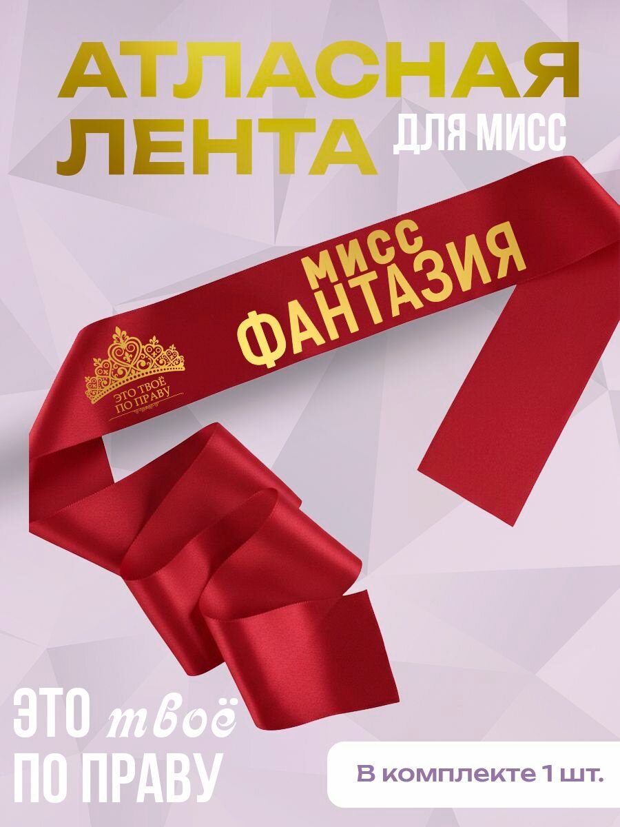 Лента атласная "Мисс Фантазия"
