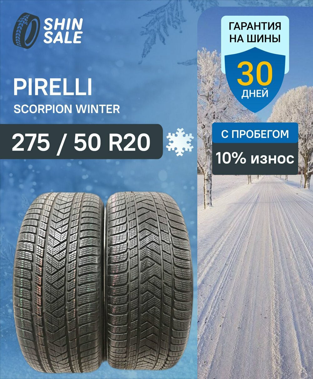 Зимние БУ шины нешипованные Pirelli Scorpion Winter 275/50 R20 10.0% износ T0134970