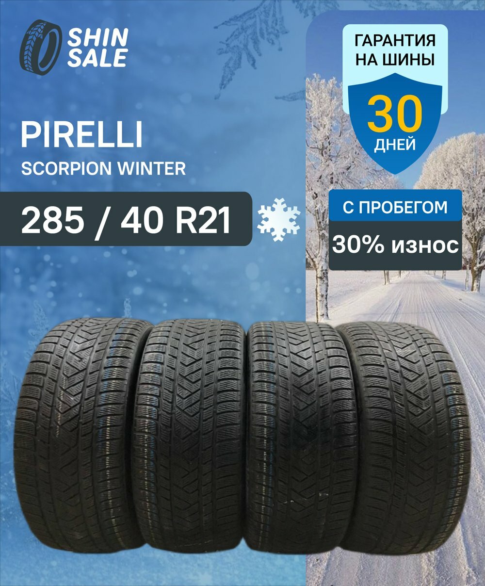 Зимние БУ шины нешипованные Pirelli Scorpion Winter 285/40 R21 30.0% износ T0136039