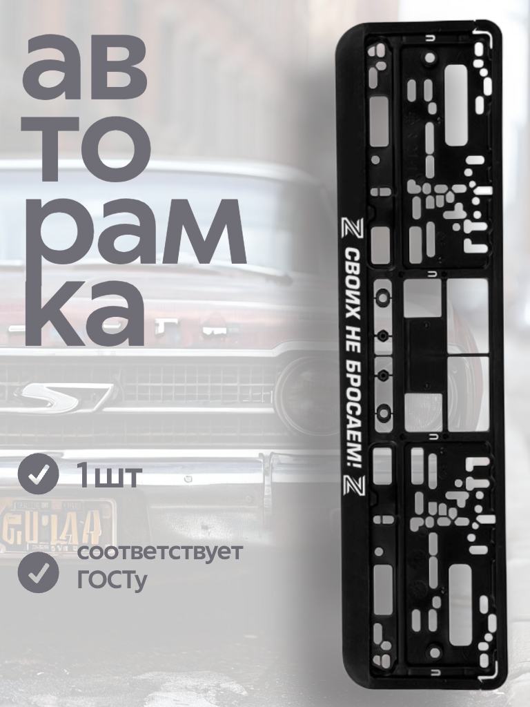 Рамка для номерного знака автомобиля с принтом "Своих не бросаем!" авторамка рамка гос номера армия Z