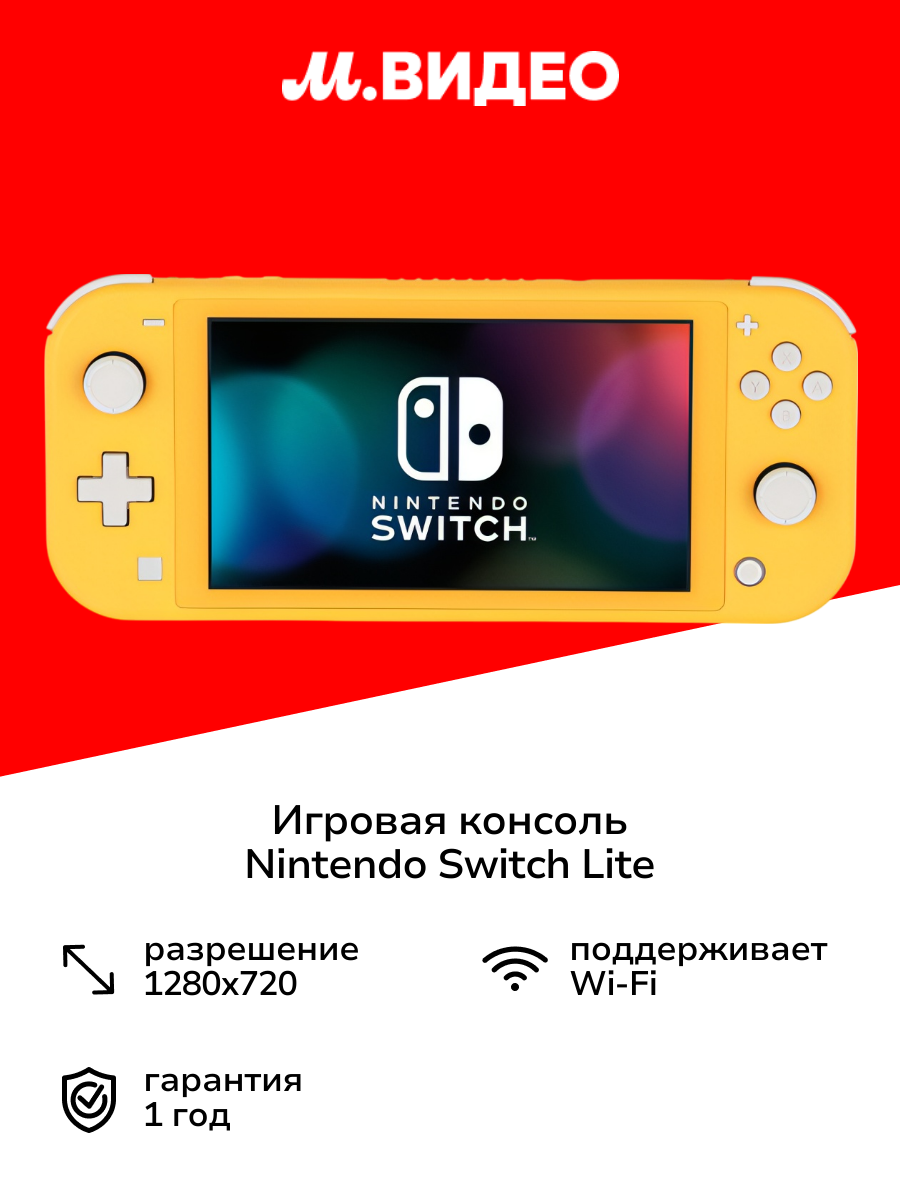 Игровая консоль Nintendo Switch Lite желтый