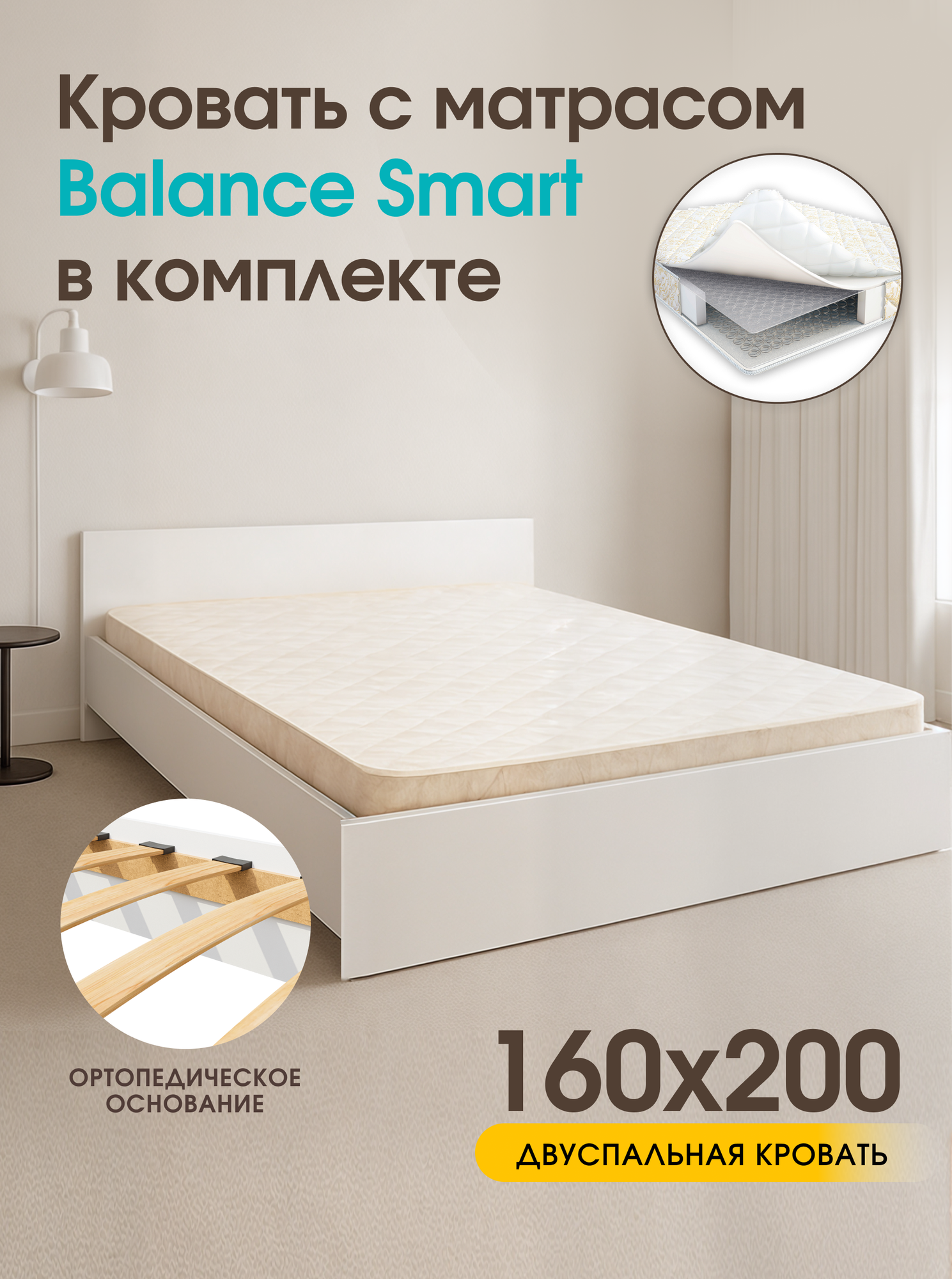 Кровать двуспалная Пора Спать с матрасом Balance Smart, 160x200 см