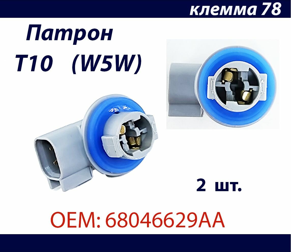 Патроны для лампы T10 (W5W) заднего хода для DODGE RAM, JEEP OEM: 68046629AA 2шт