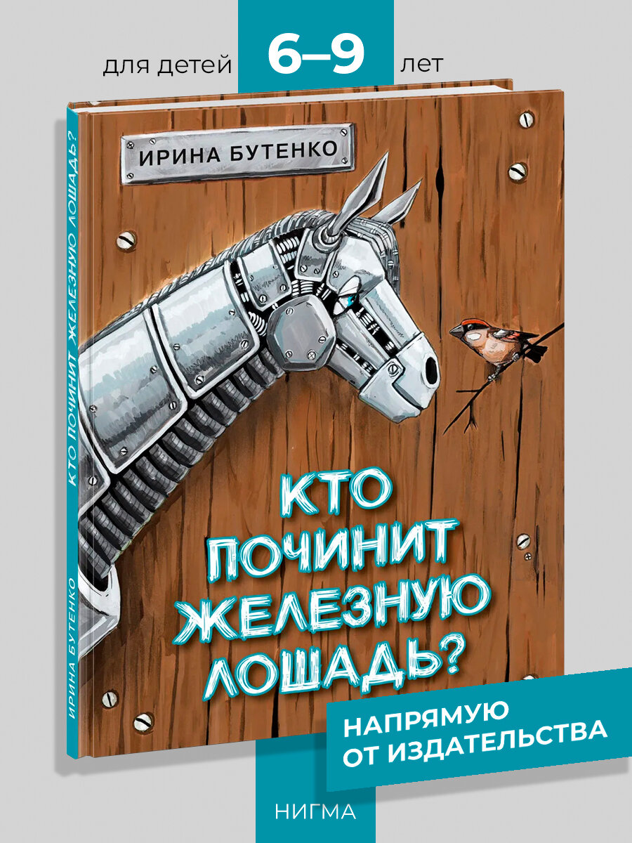 Кто починит железную лошадь?