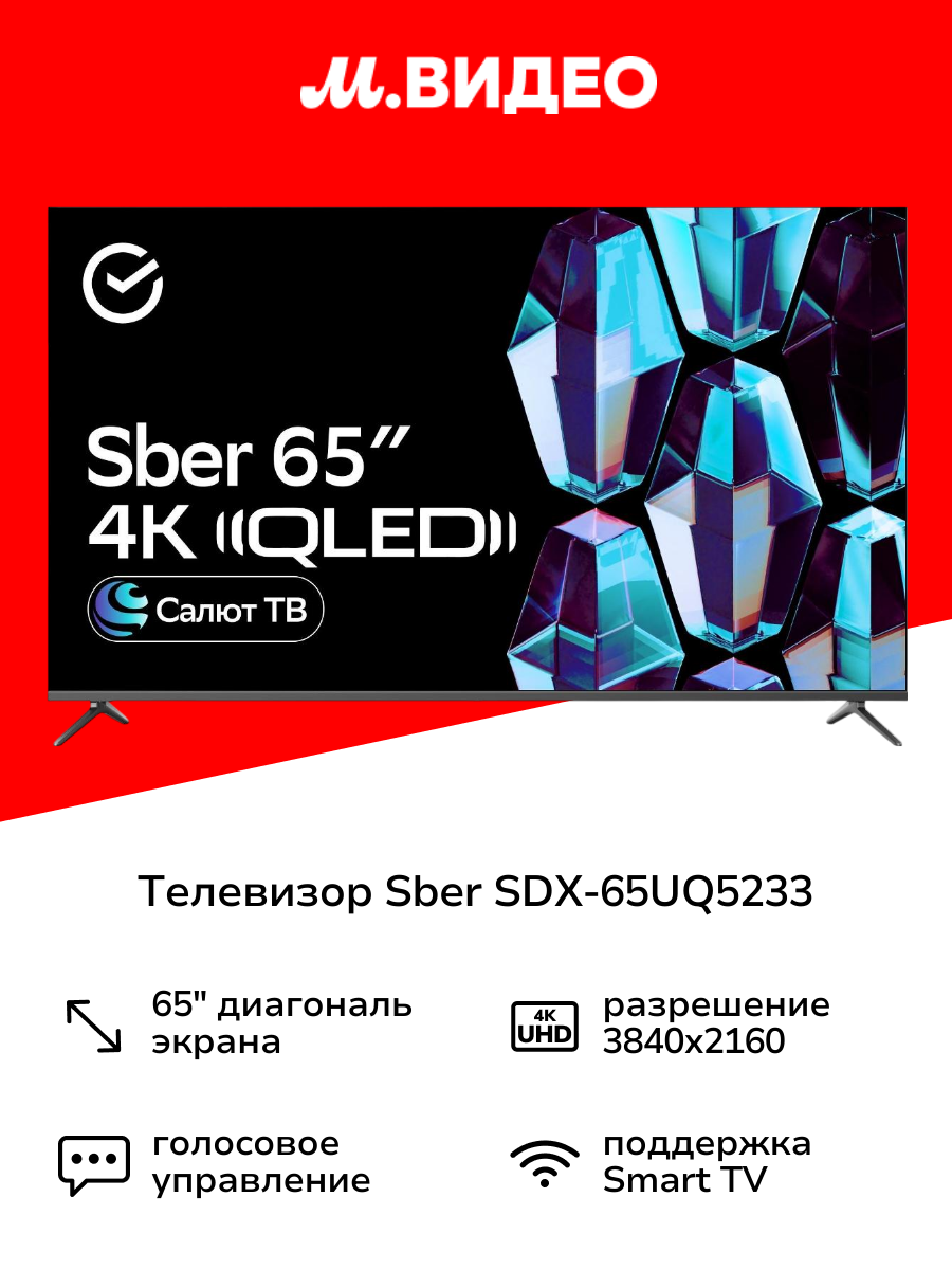 Умный телевизор Sber SDX-65UQ5233 с GigaChat на ОС Салют ТВ
