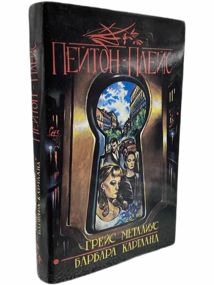 Пейтон-Плейс. Картленд Барбара. МСТ. 1993. Твердый переплет, суперобложка. 592 стр