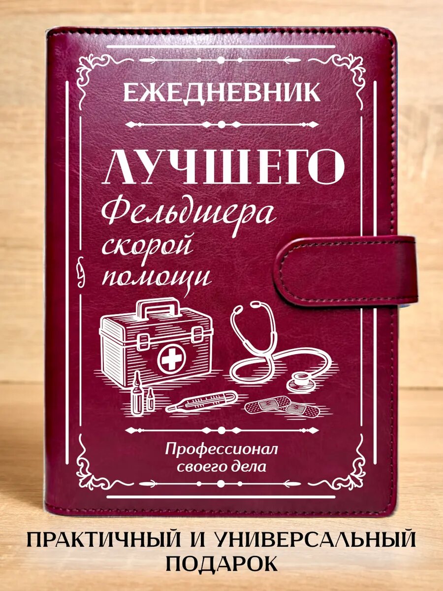Ежедневник Лучшего фельдшера скорой помощи, на кольцах, А5
