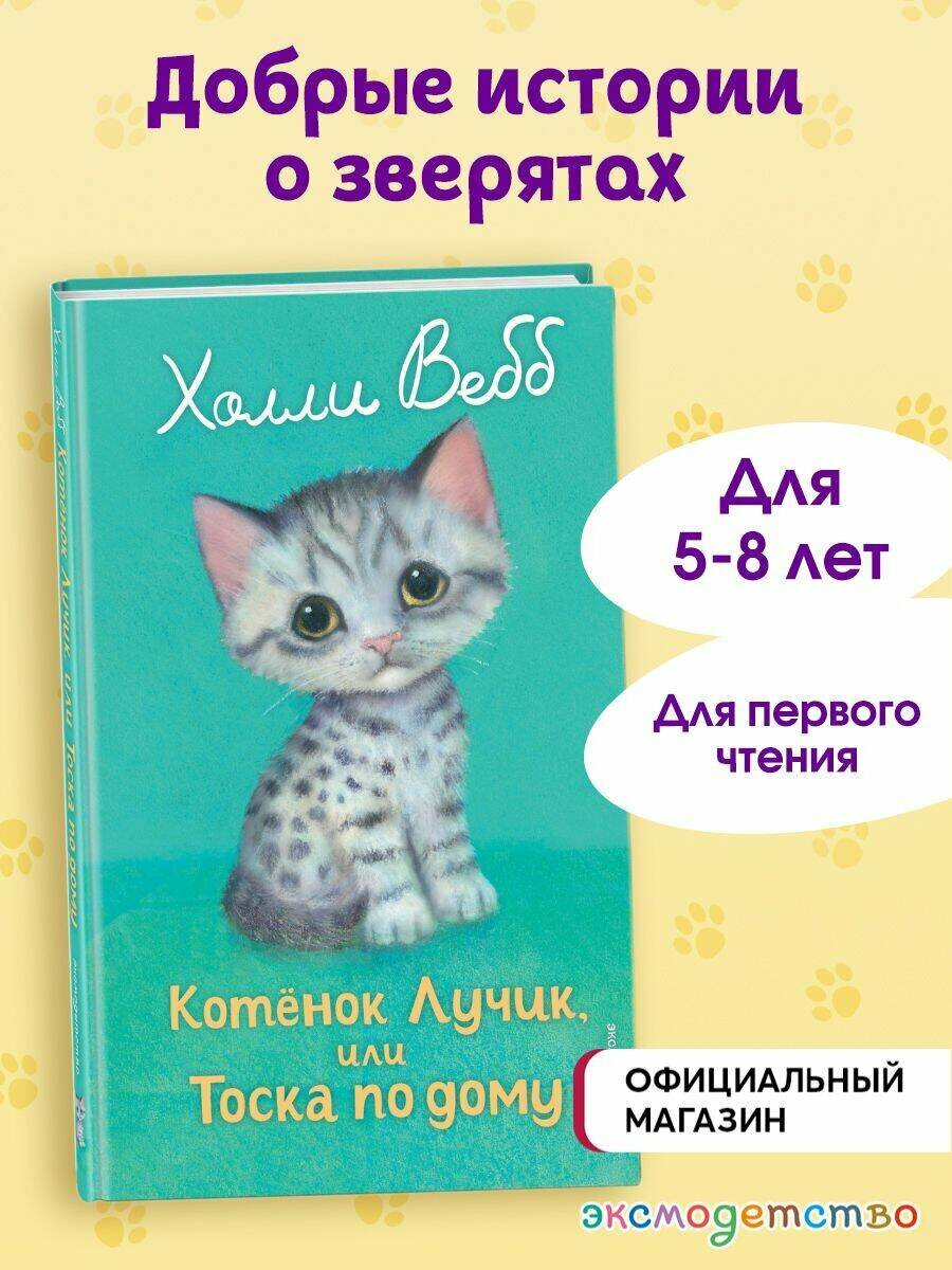 Вебб Х. Котенок Лучик, или Тоска по дому (выпуск 52)