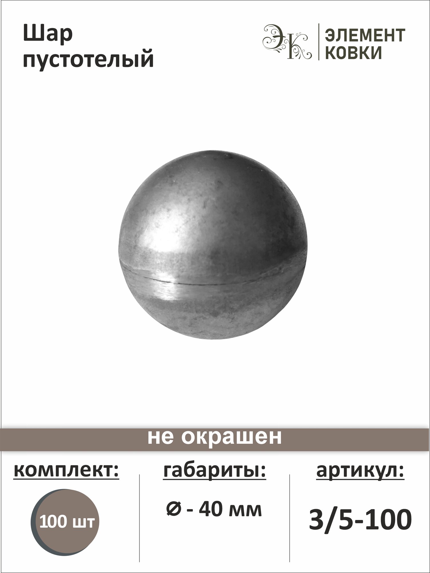 Шар кованый 40 мм пустотелый 3/5, 100 штук