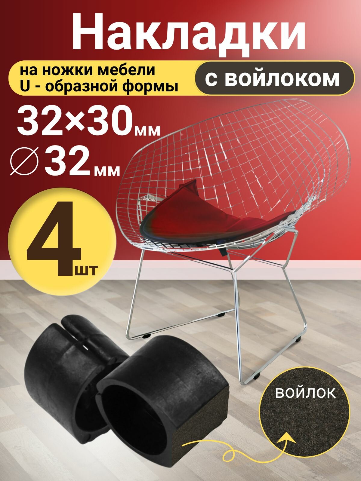 Накладки на ножки стула U-образные с войлоком диаметр 32 мм , 32х20 мм , 4 шт, Чёрные трубчатые колпачки, зажим для табурета, протектор для пола. Защитные вставки .