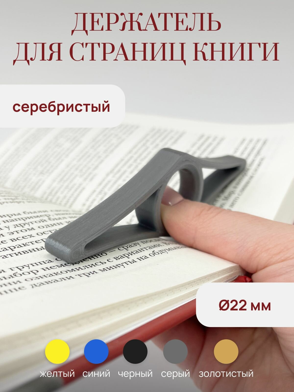 Держатель-закладка для страниц книги (на палец до 21,5 р-ра), серебристый, 11*3,5 см