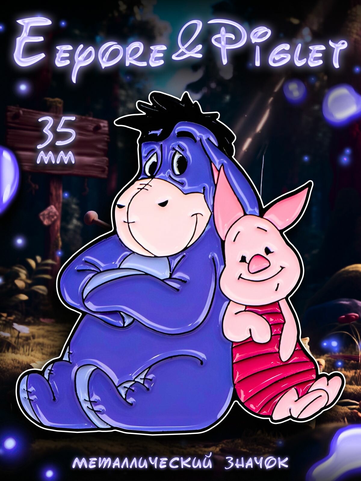 Металлический значок на рюкзак, сумку, портфель Winnie the Pooh Eeyore Piglet 35 мм