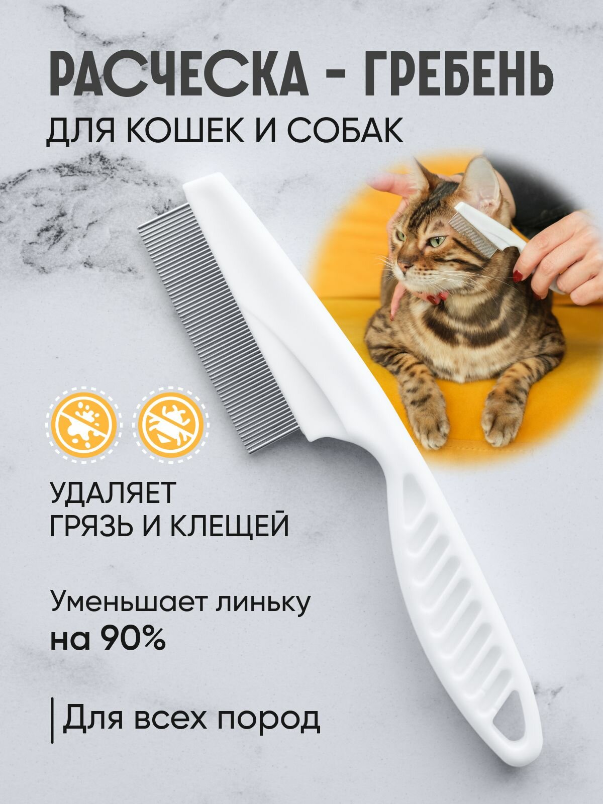 Расческа для кошек и собак, чесалка, пуходерка, щетка для вычесывания